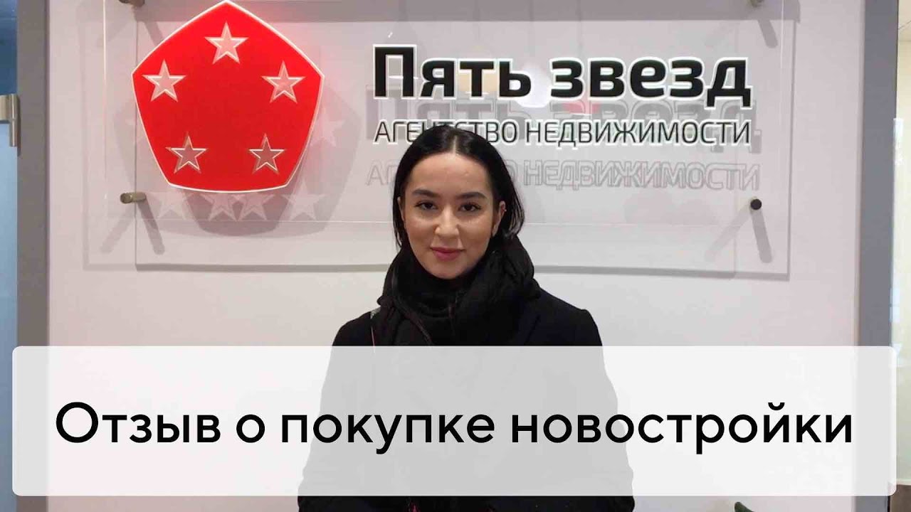 Отзыв о покупке квартиры в новостройке Твери с агентством недвижимости «Пять звезд»