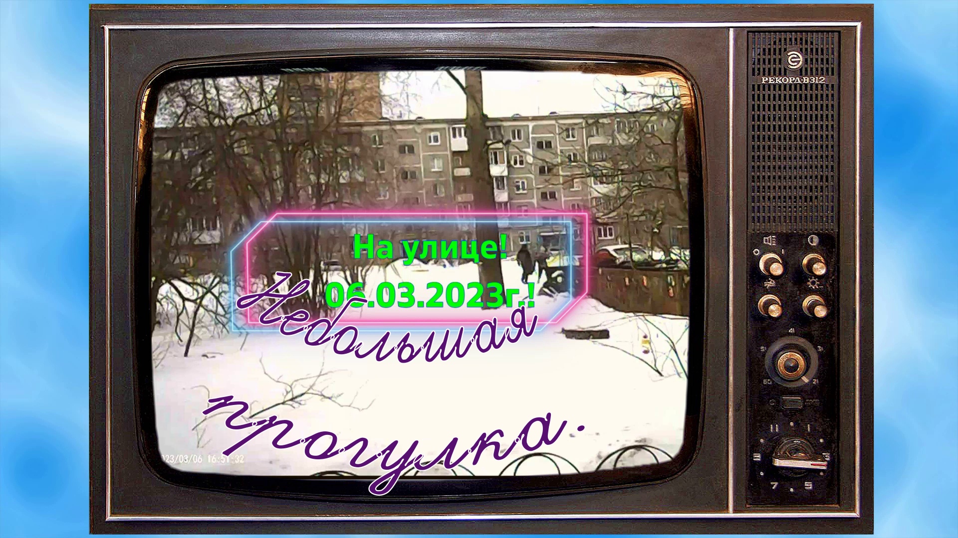 На улице! 06.03.2023г.!