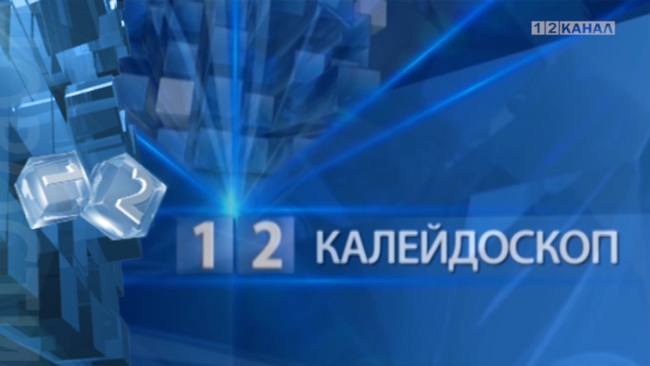 Калейдоскоп 25.10.2022г.mp4