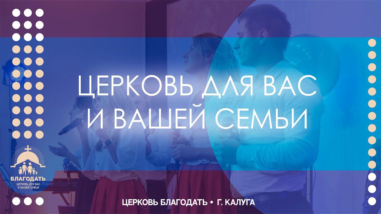 Церковь для вас и вашей семьи | Светлана Лешкевич | Живой Огонь