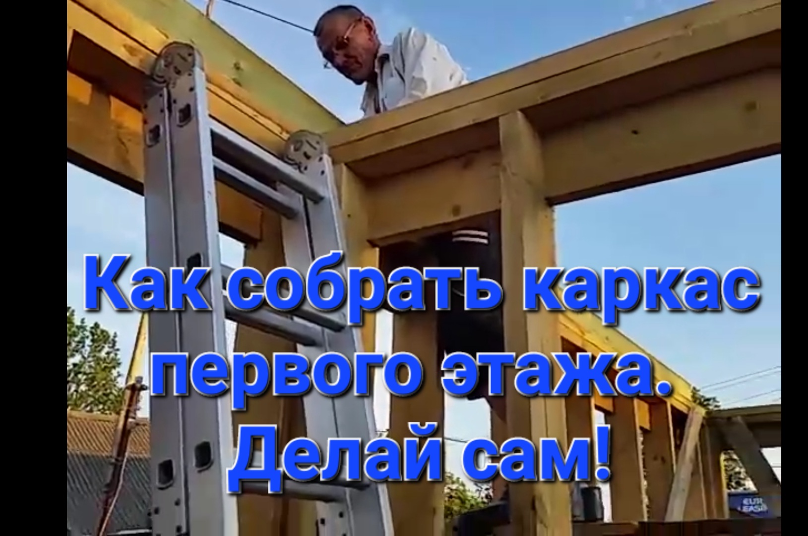 Каркасный дом. Сборка каркаса. Первый этаж.