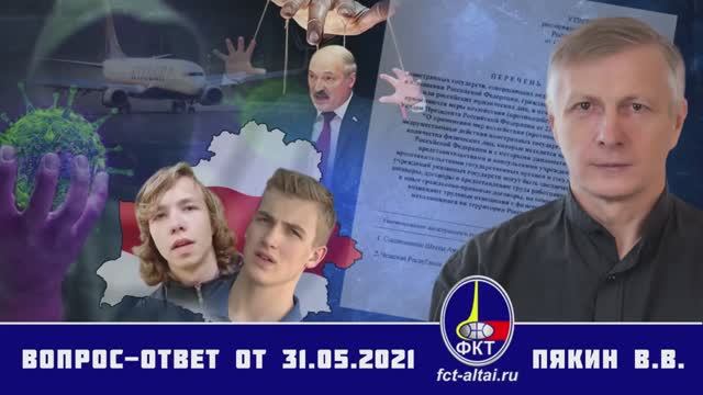 Валерий Пякин. Вопрос-Ответ от 31 мая 2021 г.