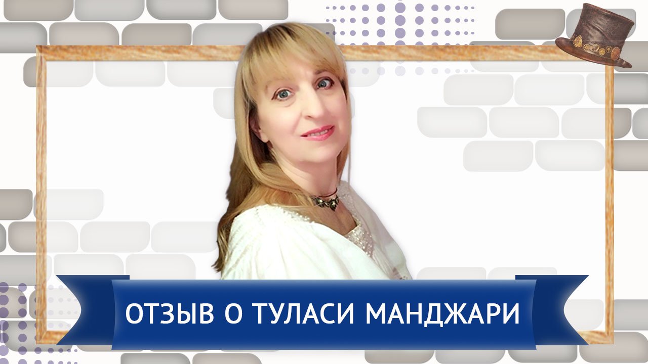 Отзыв о Туласи Манджари.mp4