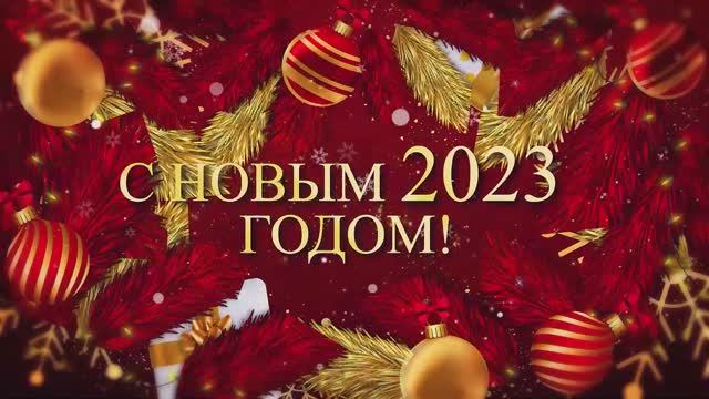Поздравление с Новым годом - Ясмина Хайдарова