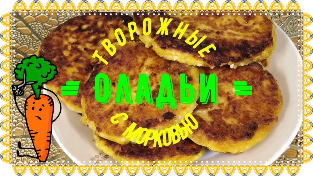 Творожные оладьи с морковью.mp4
