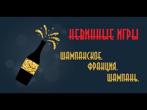 НеВинные игры - Шампанское. Франция. Шампань