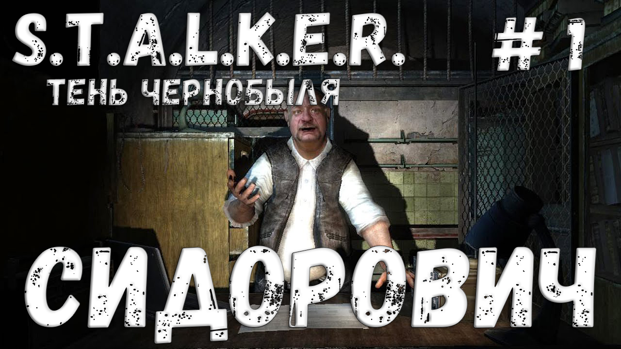 S.T.A.L.K.E.R.: Тень Чернобыля Прохождение #1 Сидорович