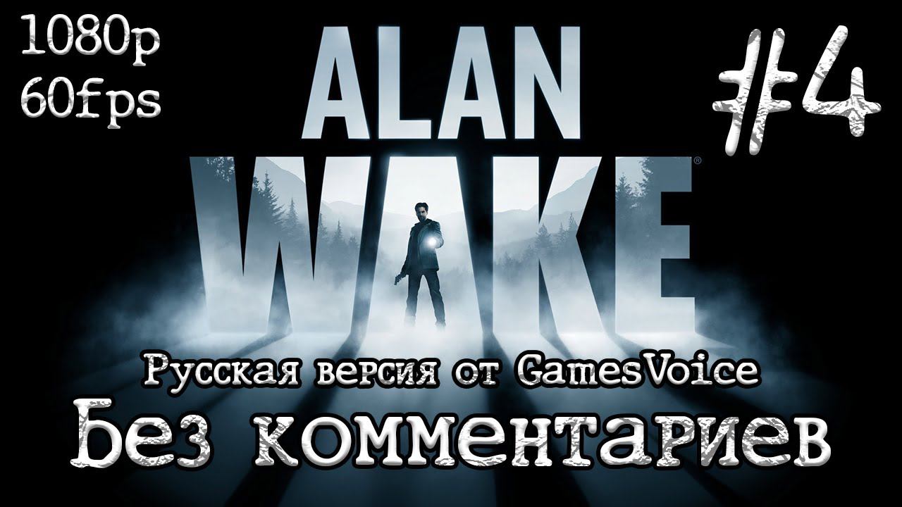 Alan Wake - Эпизод 4 (Русская Версия от GamesVoice) Прохождение Без комментариев 1080p, 60FPS