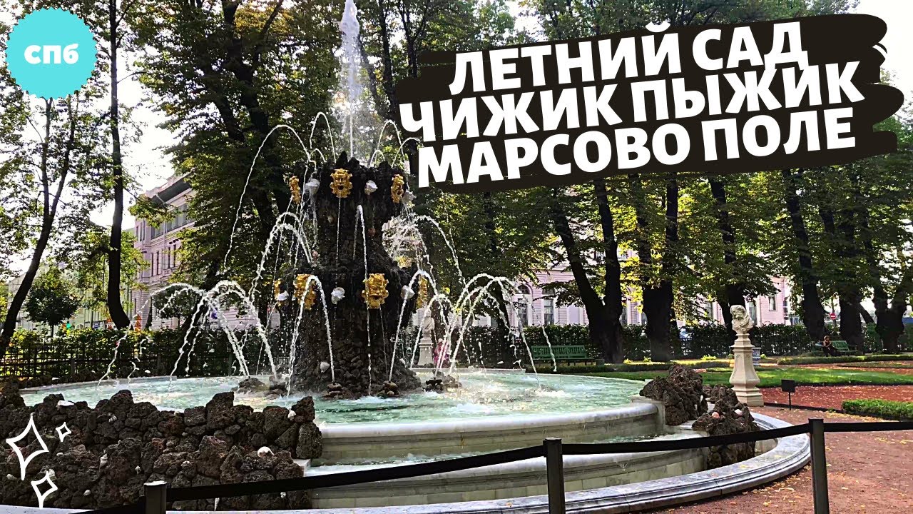 Чижик Пыжик на Фонтанке. Летний сад