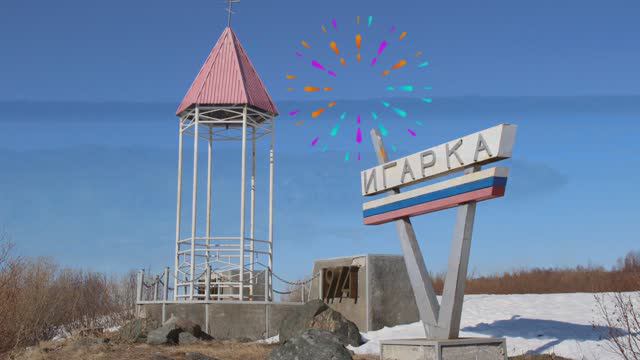 Поздравление Игарке с Юбилеем от семьи Казаковых. #юбилей_Игарка #Игарка95 #БиблиотекаИгарки