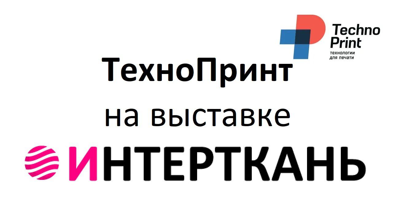 Презентация компании ТехноПринт на выставке "ИНТЕРТКАНЬ". Выступает директор компании Андрей Жердев.