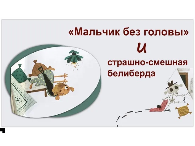 Детская книга с белибердой, смешная и страшная: «Мальчик без головы» Александра Можгина