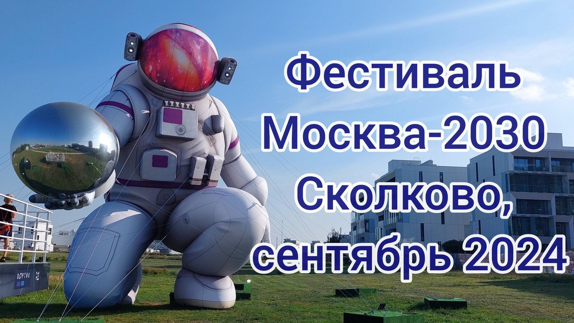 Лето в Москве-2024. Фестиваль "Москва-2030", площадка в Сколково. Смотрим на знаменитого космонавта!
