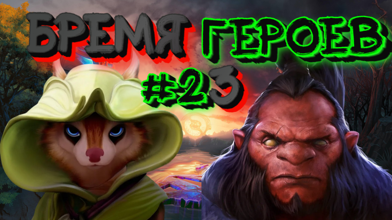Dota 2➤Hoodwink➤Бремя Героев #23