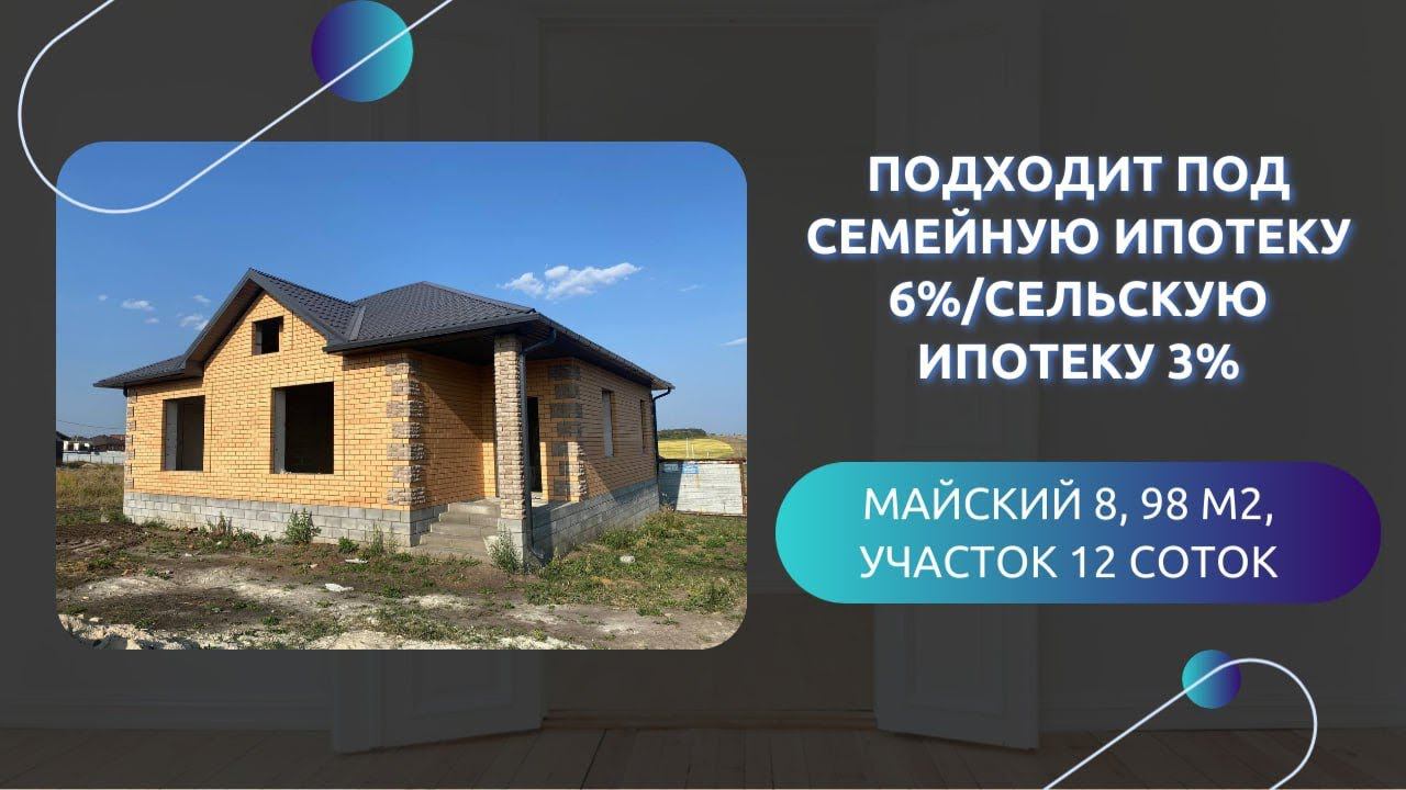 МАЙСКИЙ, ДОМ 98 М² | Сельская ипотека 3% | Семейная ипотека 6%