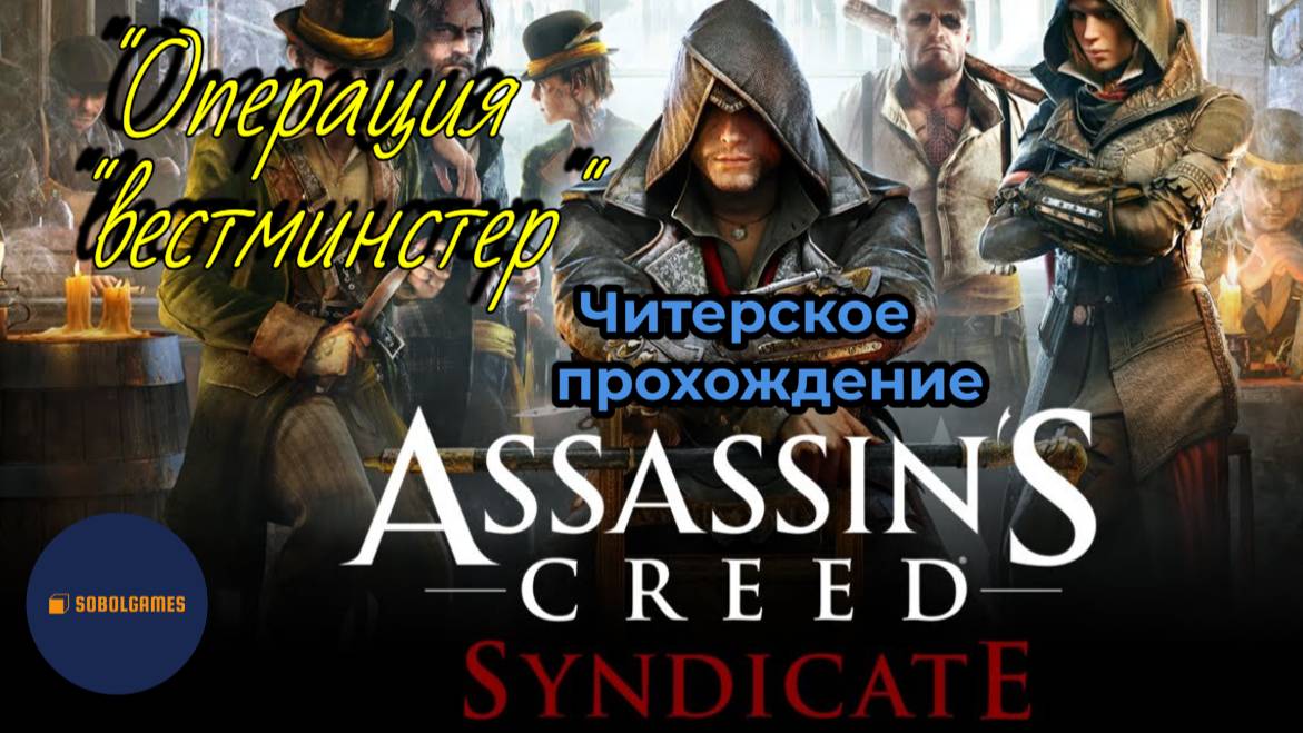 Читерское прохождение Assassin's Creed: Syndicate. Миссия "Вестминстер"