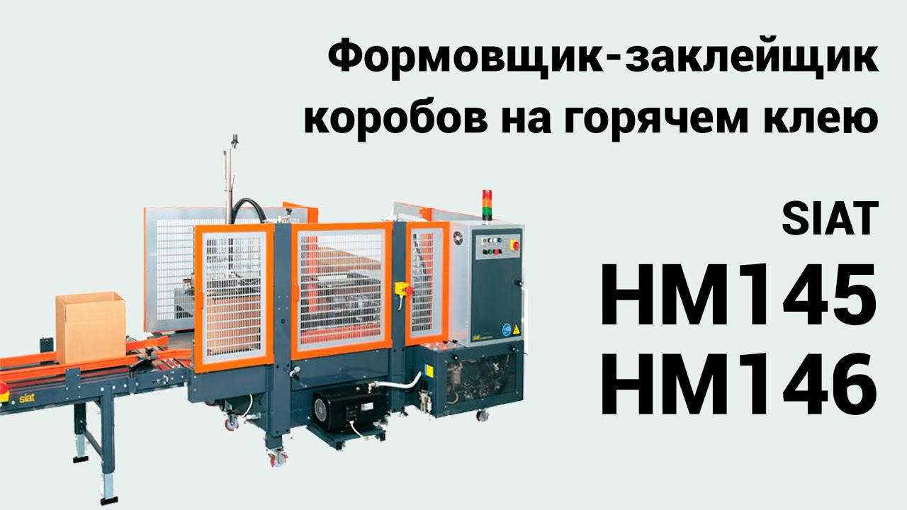 Формовщики-заклейщики коробов на горячем клею SIAT HM145 и HM146
