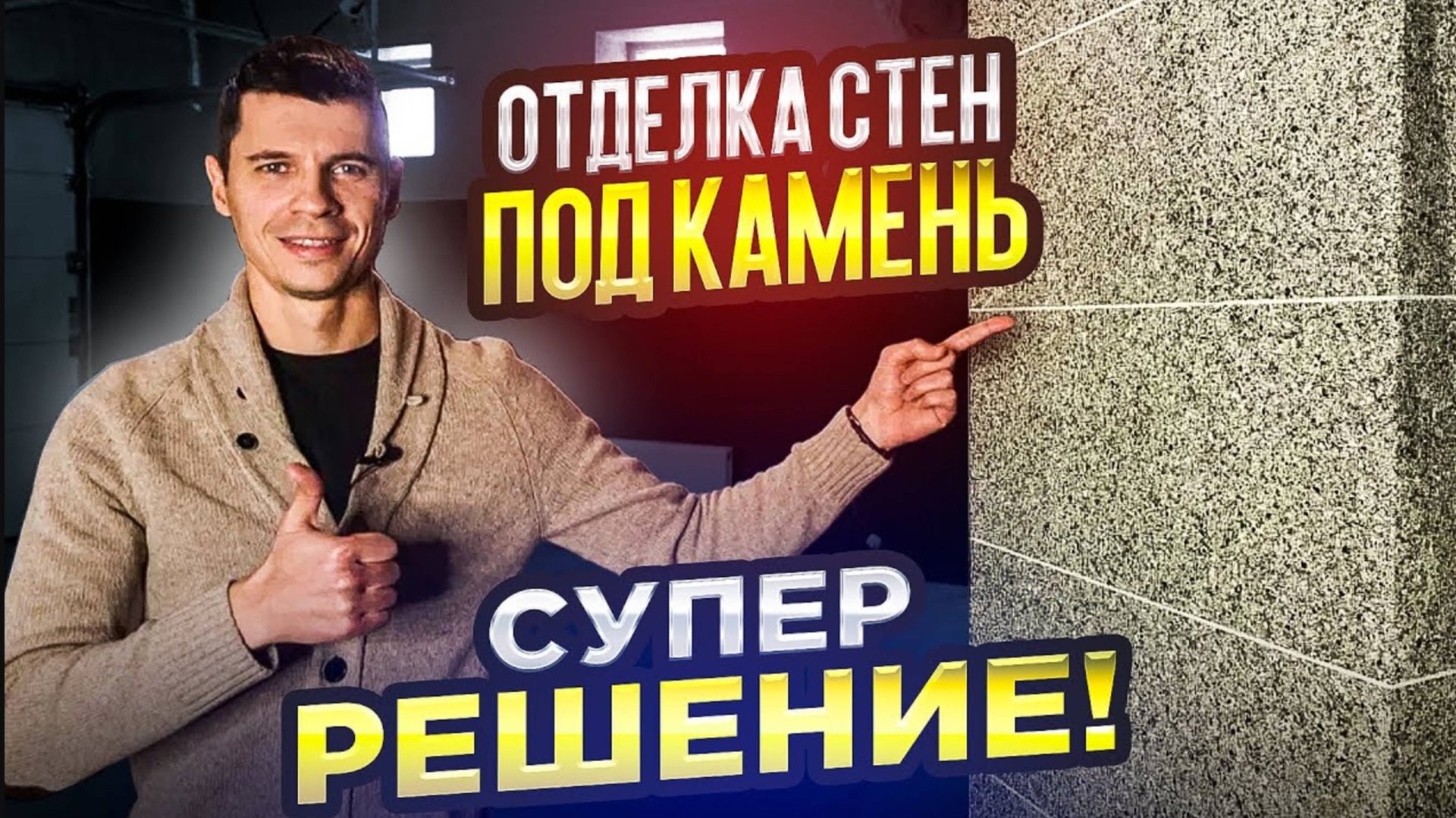 Сделали шикарный гараж! Внутренняя отделка стен декоративным покрытием под натуральный камень.