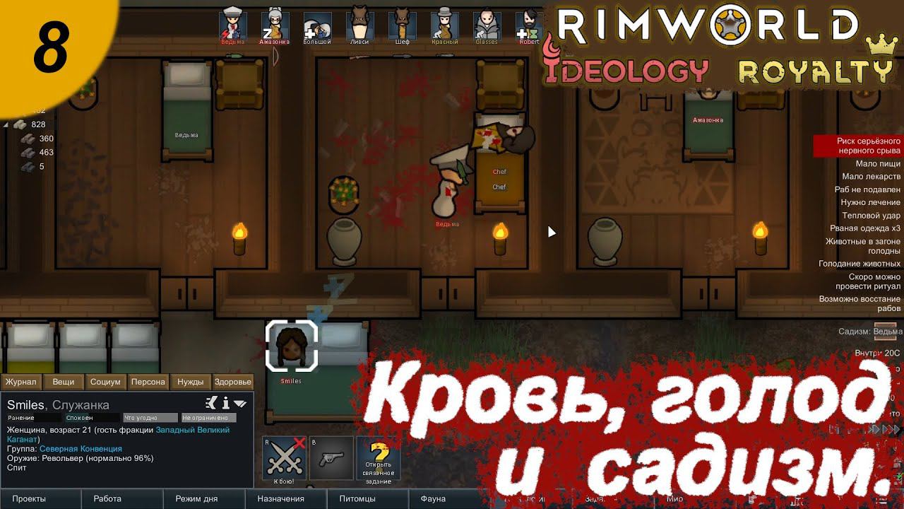 Кровь, голод и садизм.#8 RimWorld Royalty+Ideology. Прохождение.