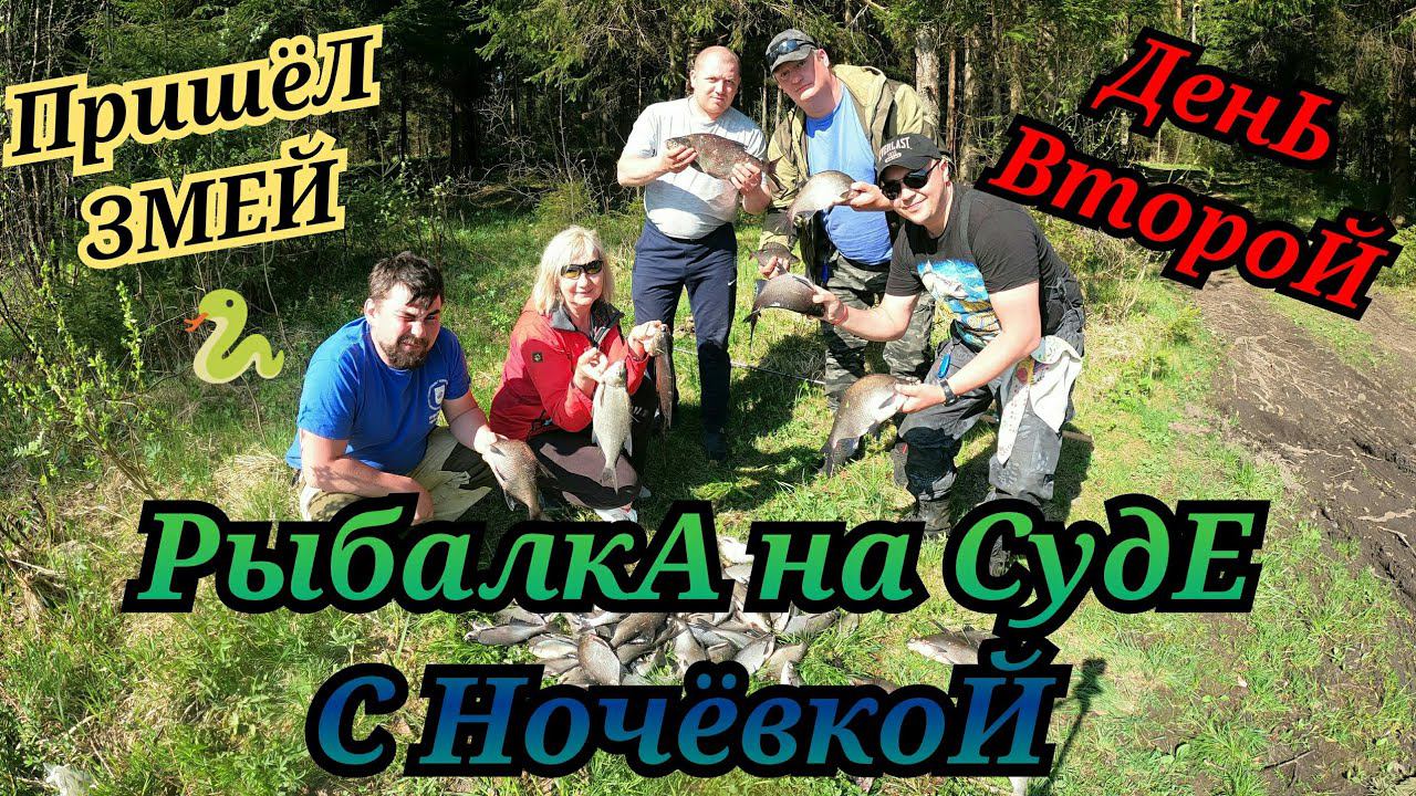 На Рыбалку в "4к"на Суду с Ночёвкой!!! День Второй!!!