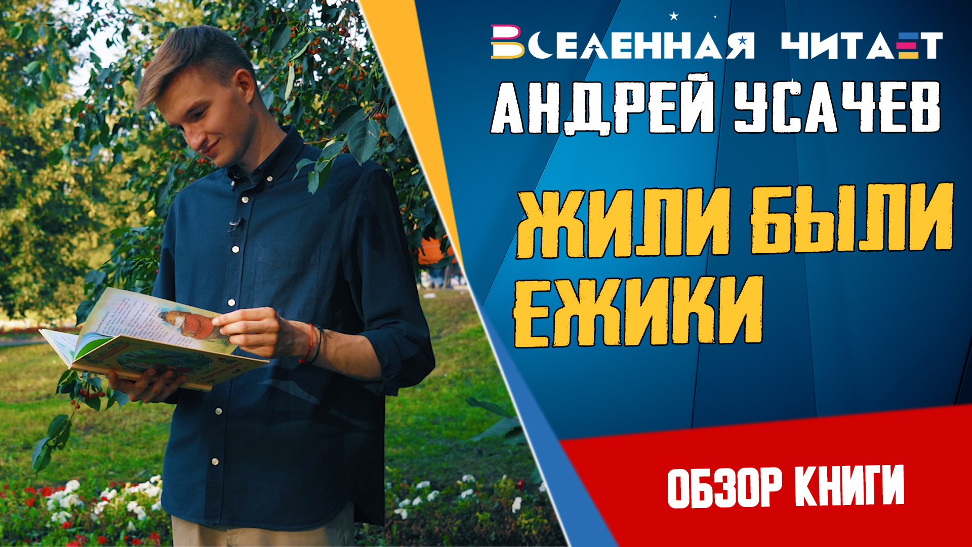 Андрей Усачев - Жили-были ежики // Отзыв о книге