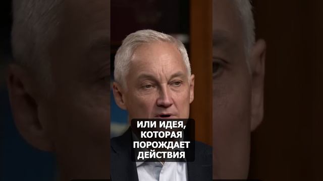 Сильная Идея, Что Это Такое? Андрей Белоусов Размышляет. #россия #белоусов #мысли #идея