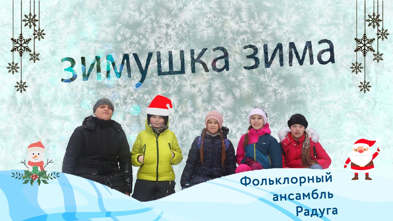 'Зимушка зима' видеоклип