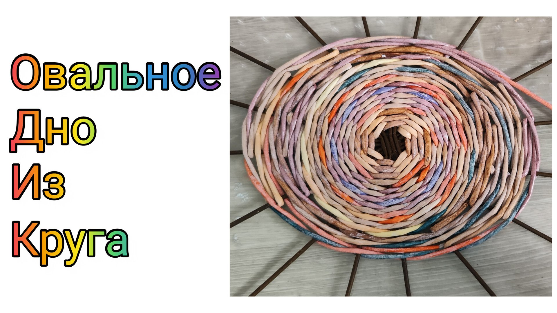 МК. Овальное дно из круга из бумажной лозы. Для начинающих. #321