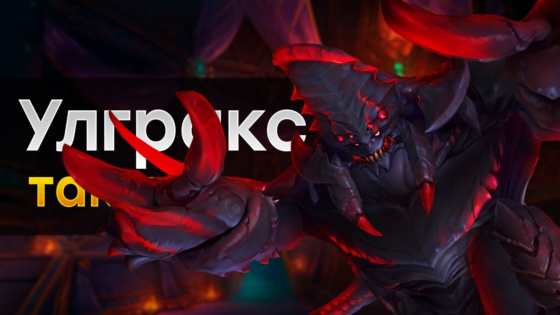 [Тактика] Улгракс Пожиратель | Неруб'арский дворец