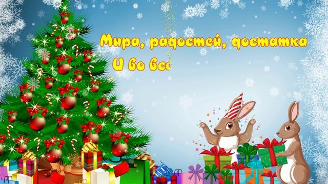 С Новым годом! 2023