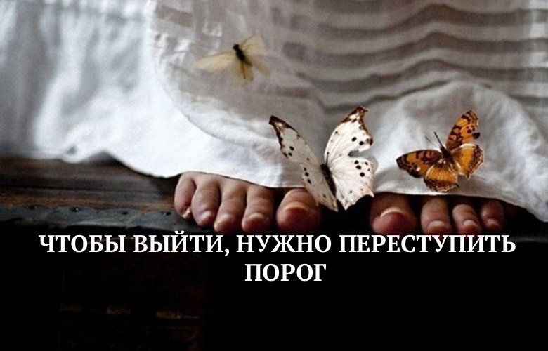 ЧТОБЫ ВЫЙТИ, НУЖНО ПЕРЕСТУПИТЬ ПОРОГ