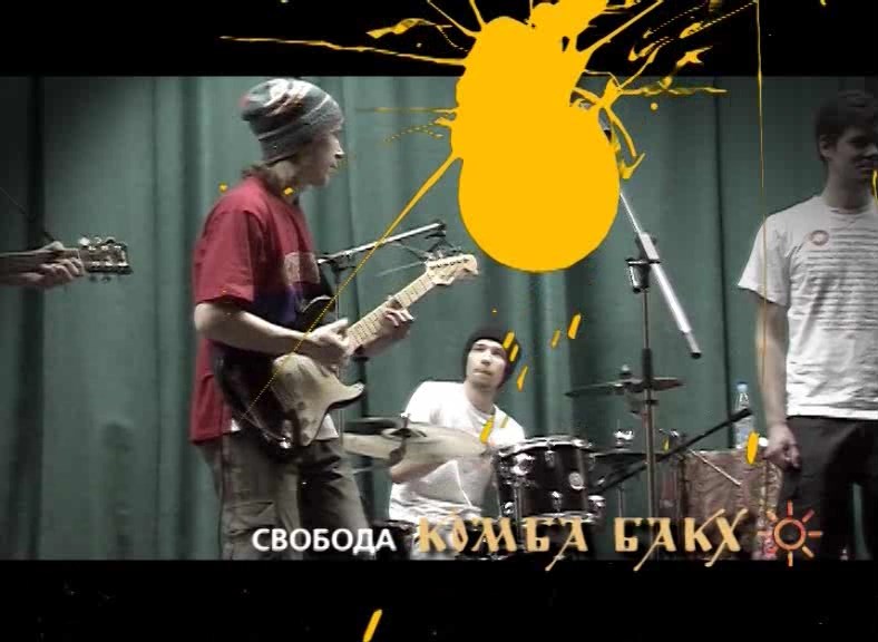 Комба Бакх Свобода