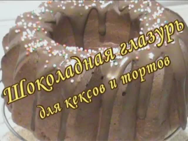 Шоколадная глазурь. Диета Дюкана.