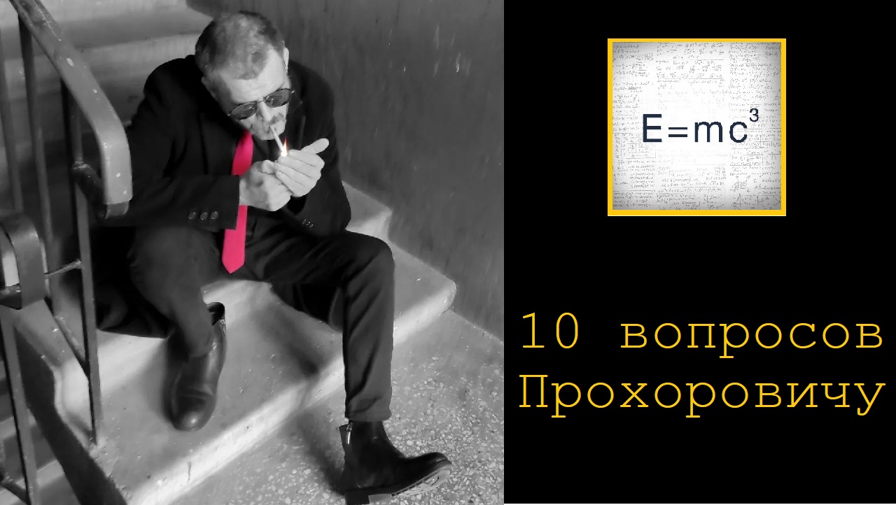 10 вопросов Прохоровичу
