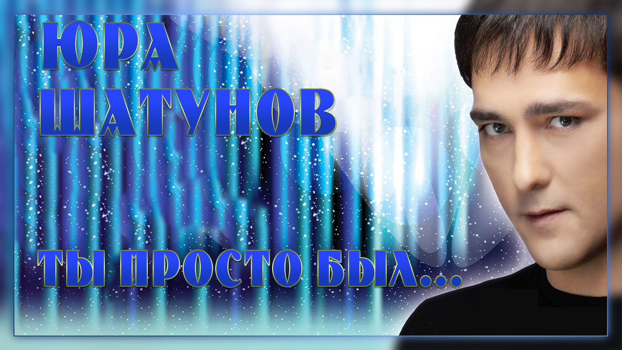 23 июня. Юра Шатунов. Ласковый май. Посвящается памяти Юрия Шатунова Ты просто был…