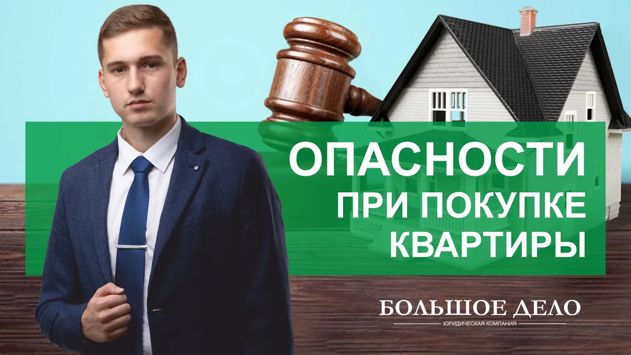 Самые частые опасности при покупке квартиры - БОЛЬШОЕ ДЕЛО