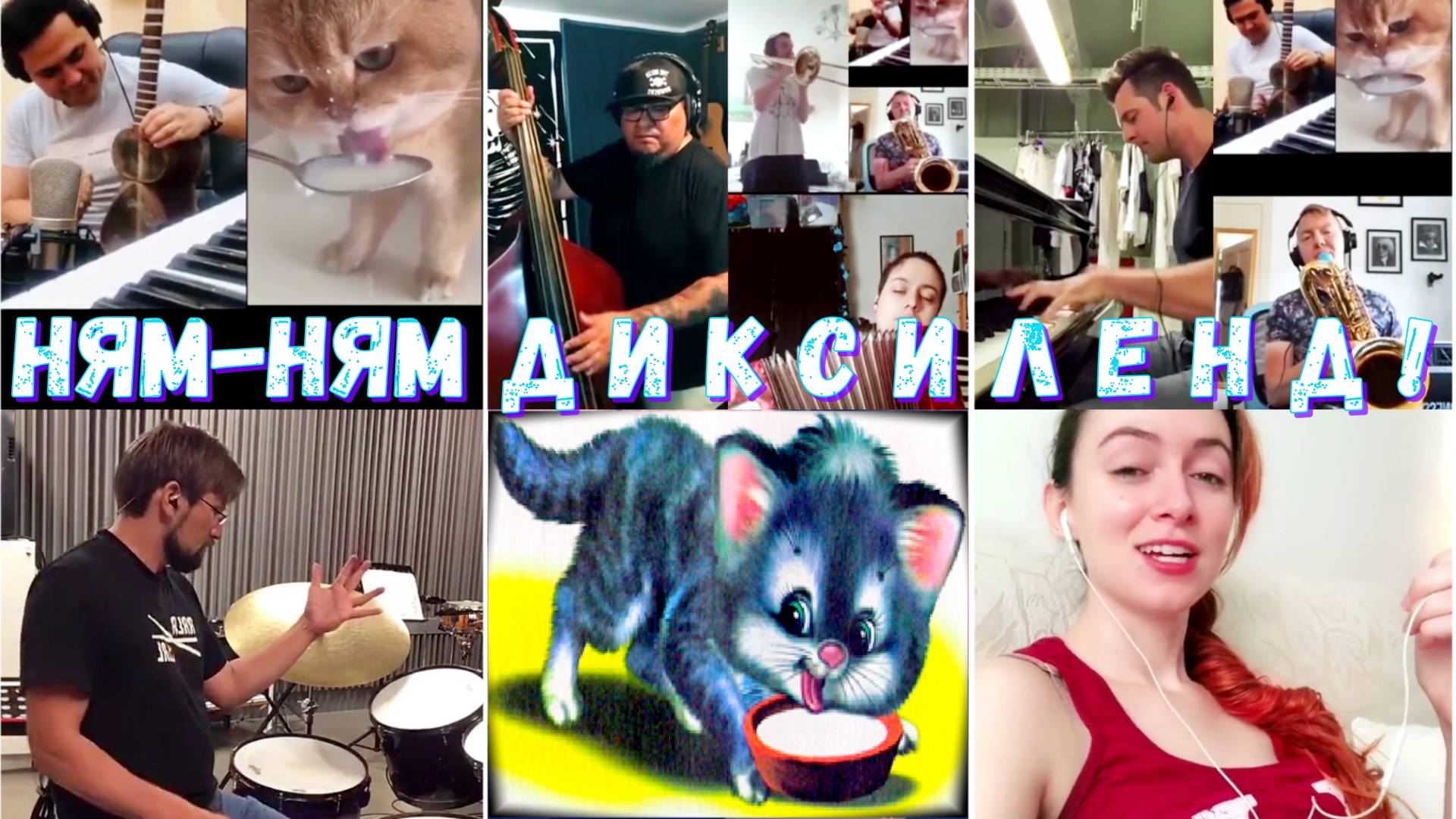 Ням_Ням - Диксиленд!