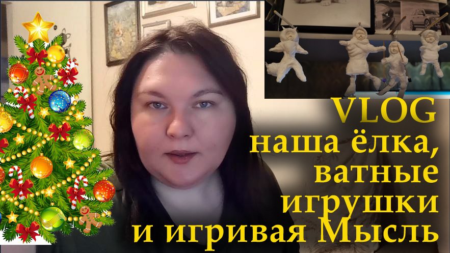 VLOG наша ёлочка, ватные игрушки и игривая Мысль/СКАЗОЧНЫЙ ЛЕС
