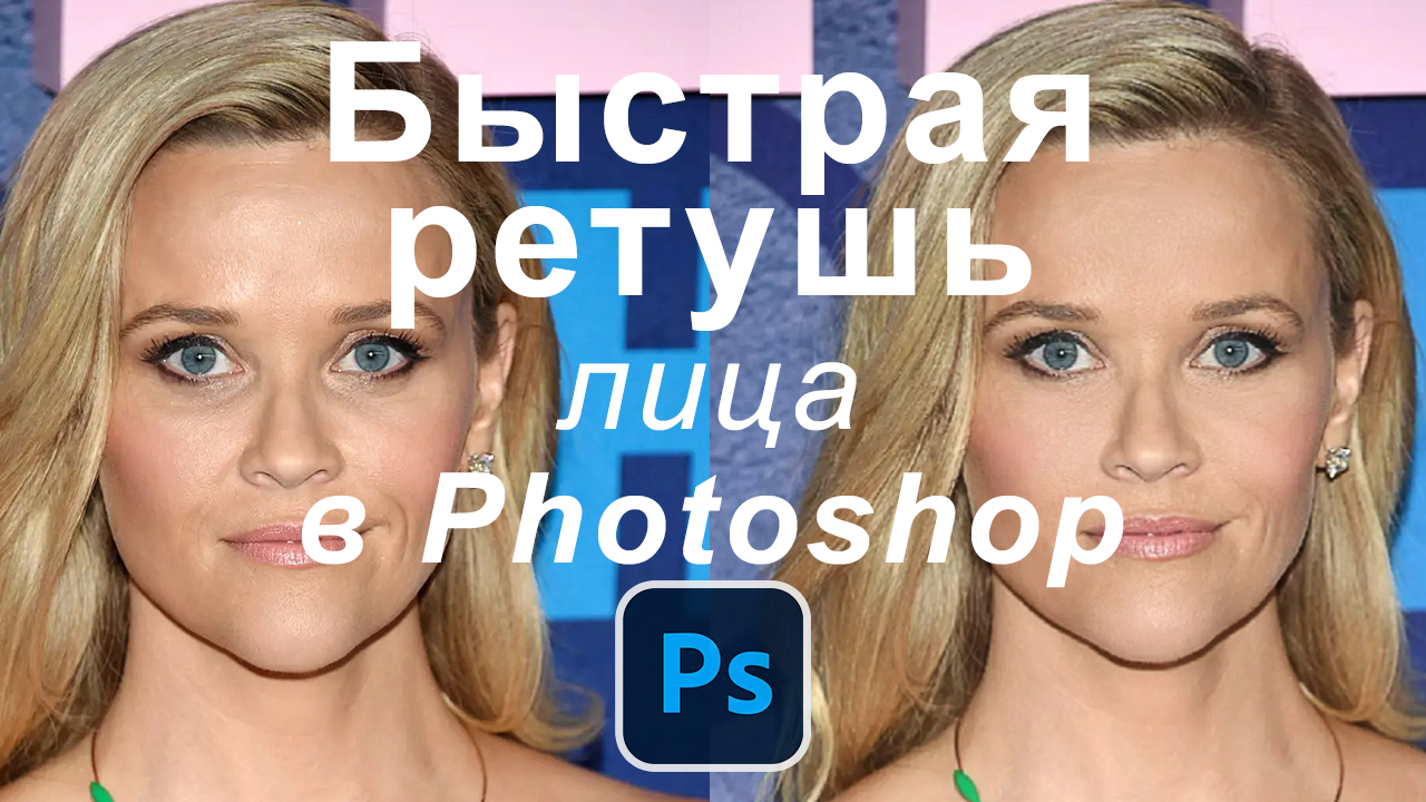 Быстрая ретушь лица в Photoshop. Как убрать синяки под глазами и жирный блеск на лице. Step by Step