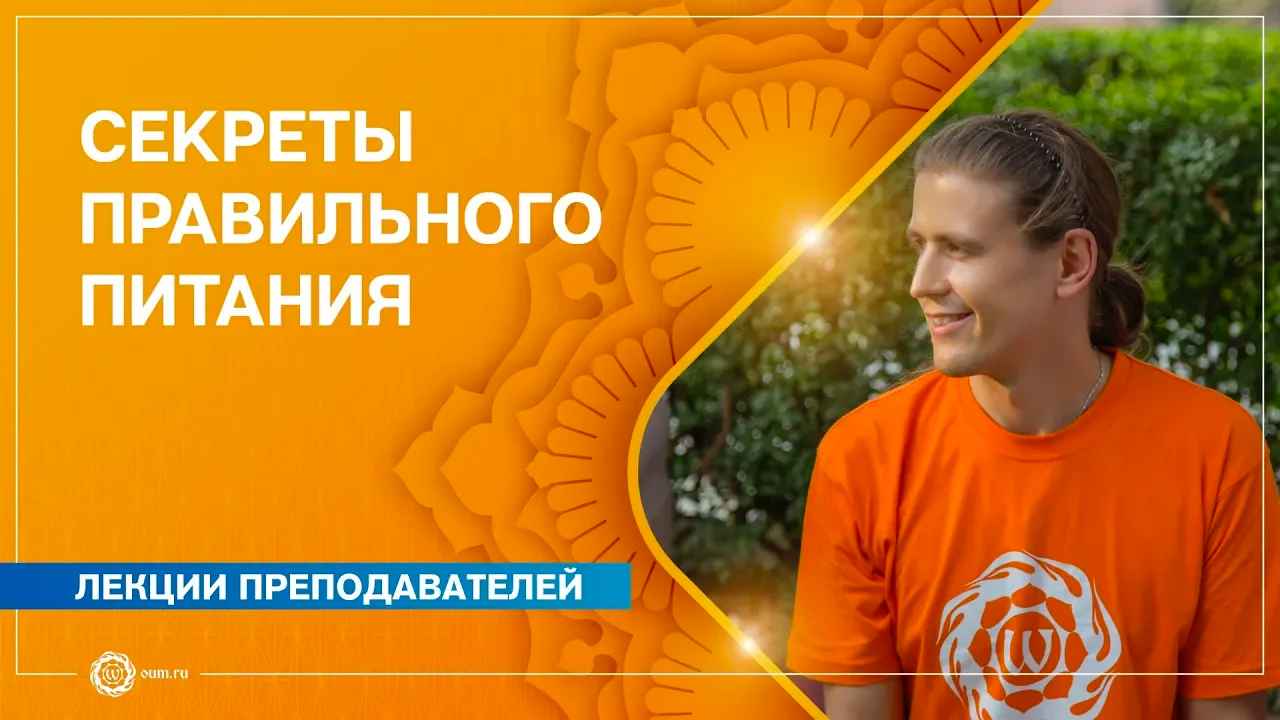 Правильное питание. Антон Чудин