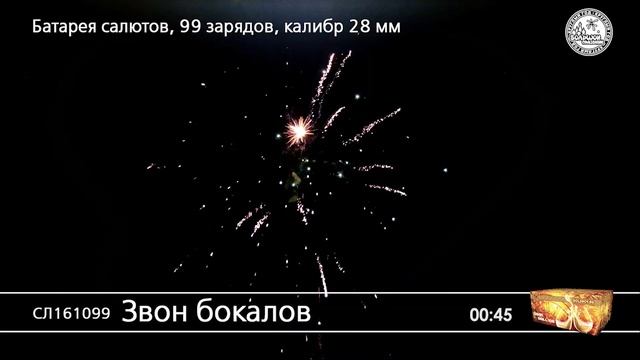 СЛ161099 Звон бокалов