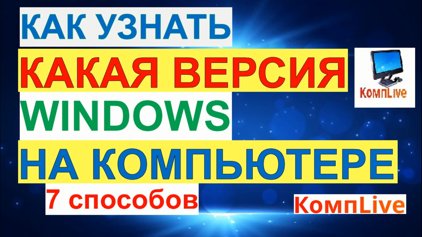 Как Узнать Версию Виндовс на Компьютере [Какой Windows]