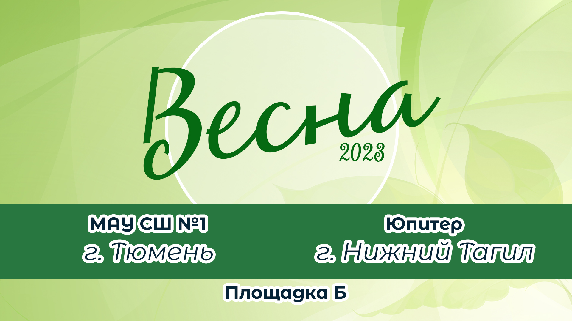 МАУ СШ №1 (г. Тюмень) /  Юпитер (г. Нижний Тагил)