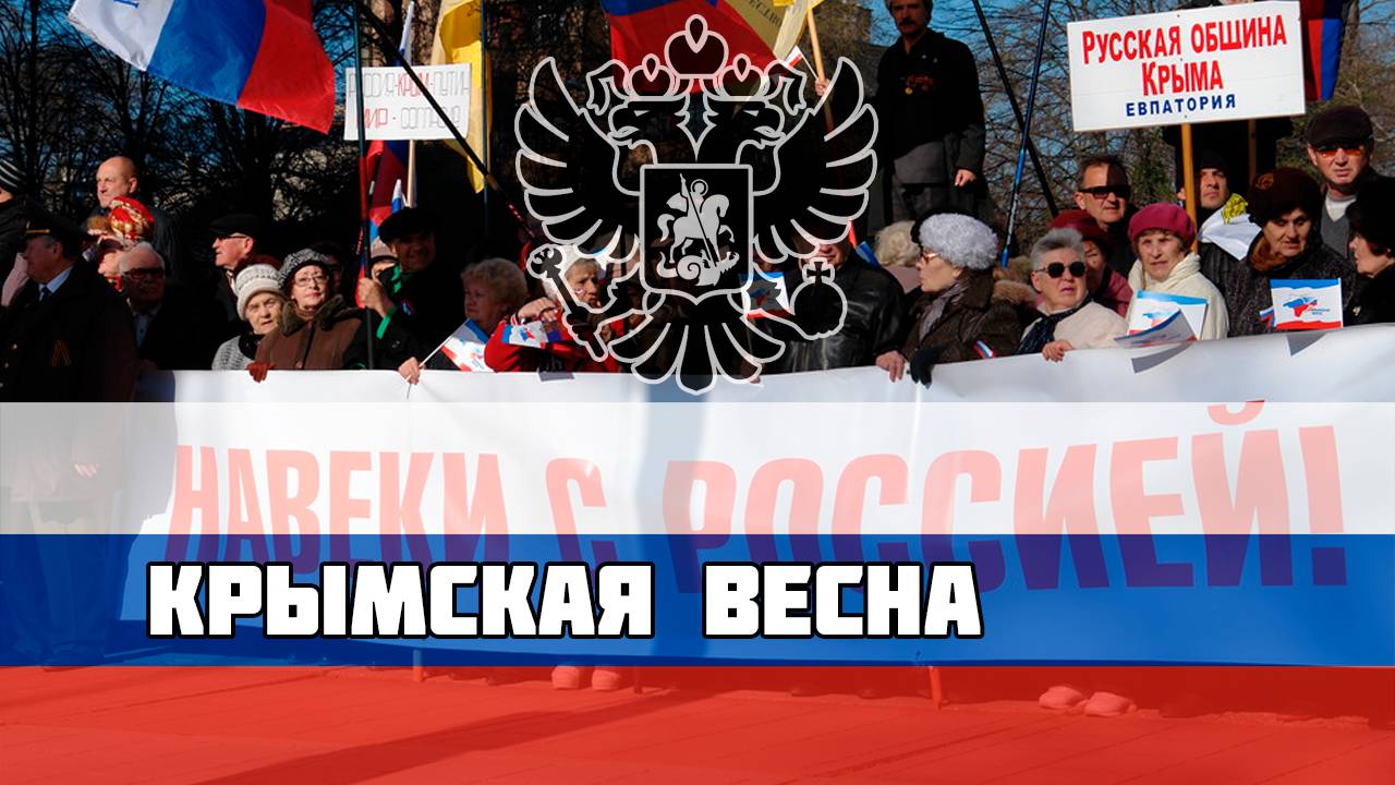 Русская песня про воссоединение Крыма с Россией - Крымская Весна