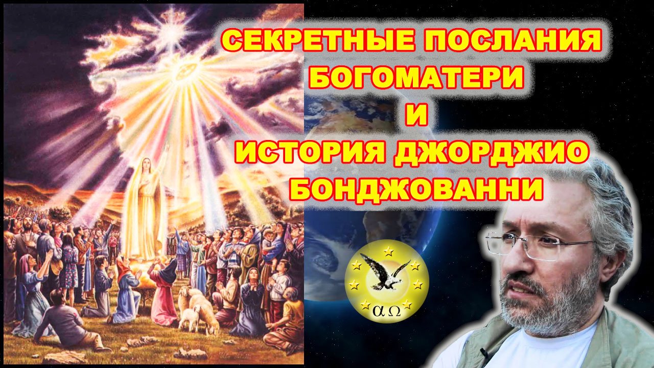 Секретные послания Богоматери и история Джорджио Бонджованни.