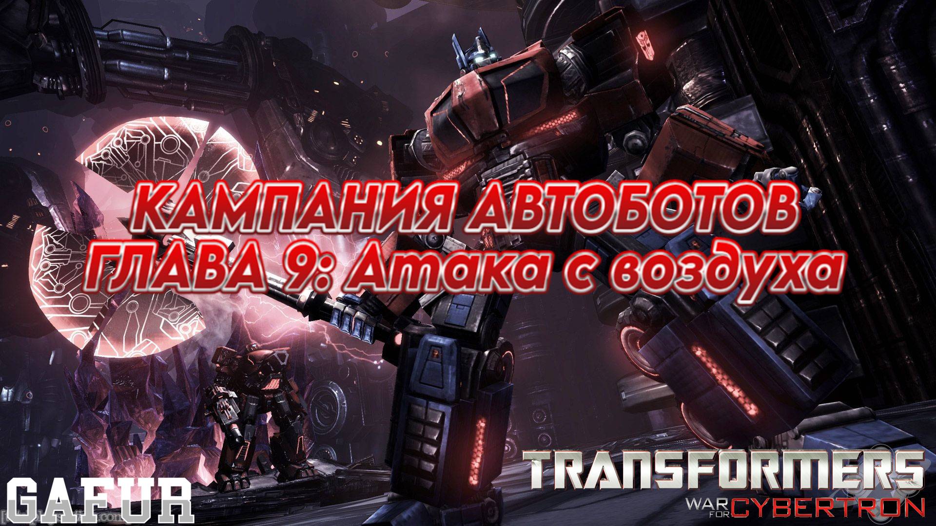Трансформеры: Битва за Кибертрон. Глава 9: Атака с воздуха (Сложность: Высокая)