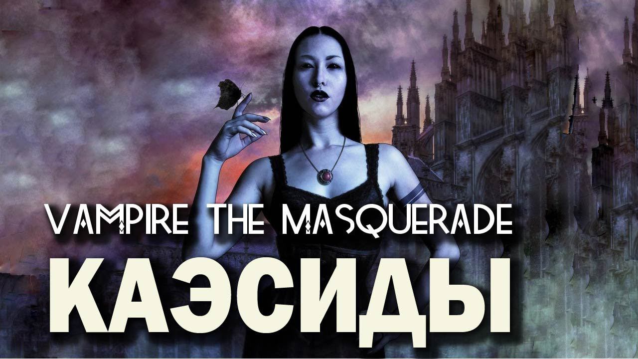Vampire the Masquerade: Каэсиды.