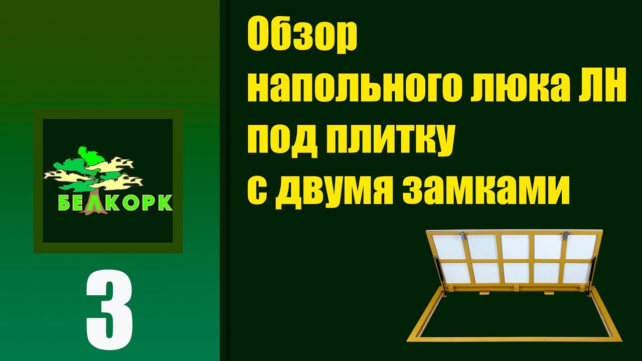 Напольный люк ЛН под плитку с двумя замками