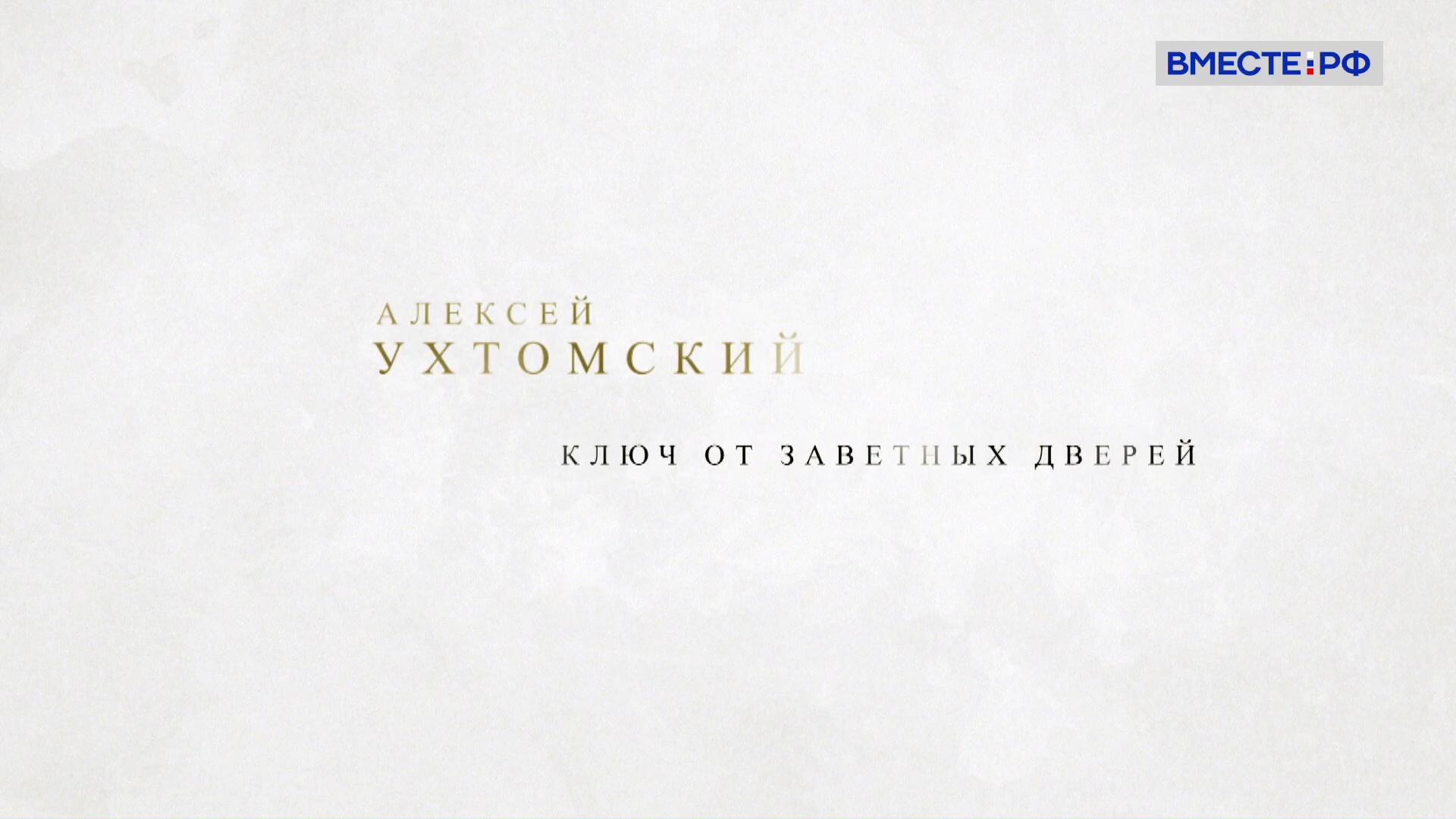 Ключ от заветных дверей. Алексей Ухтомский. Люди РФ