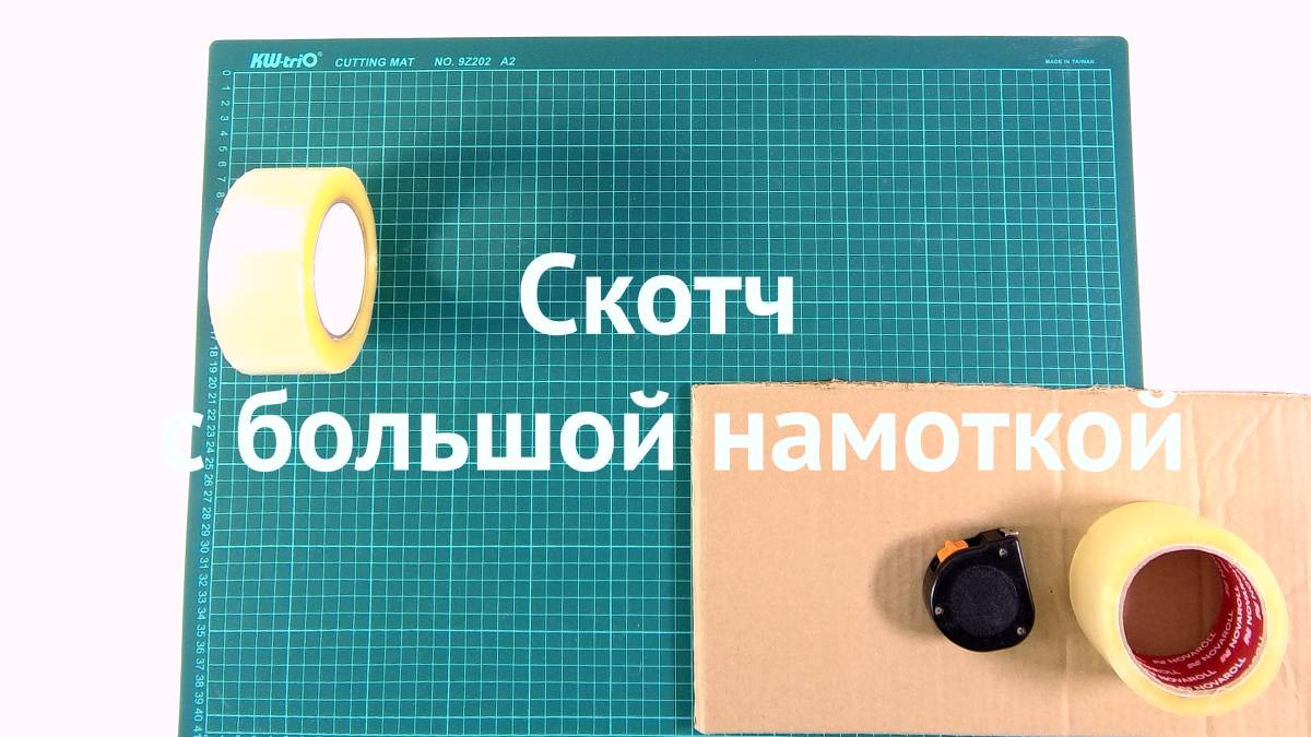 Скотч с большой намоткой